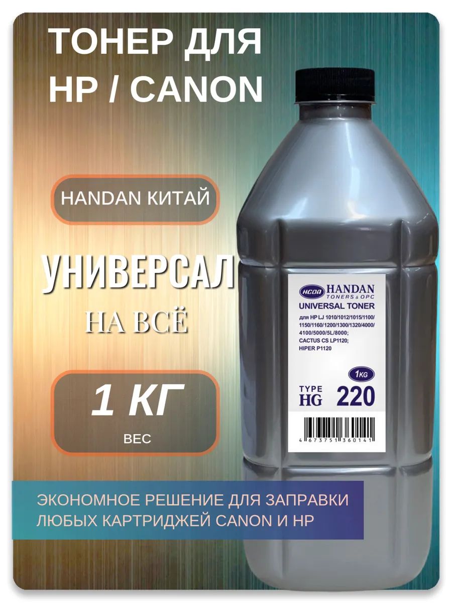 HG220 (HG-220)Тонер универсальный для HP и Canon