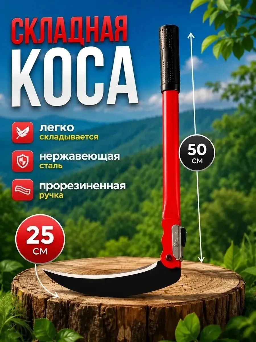 Коса складная ручная для травы и кустарников 50см / серп садовый