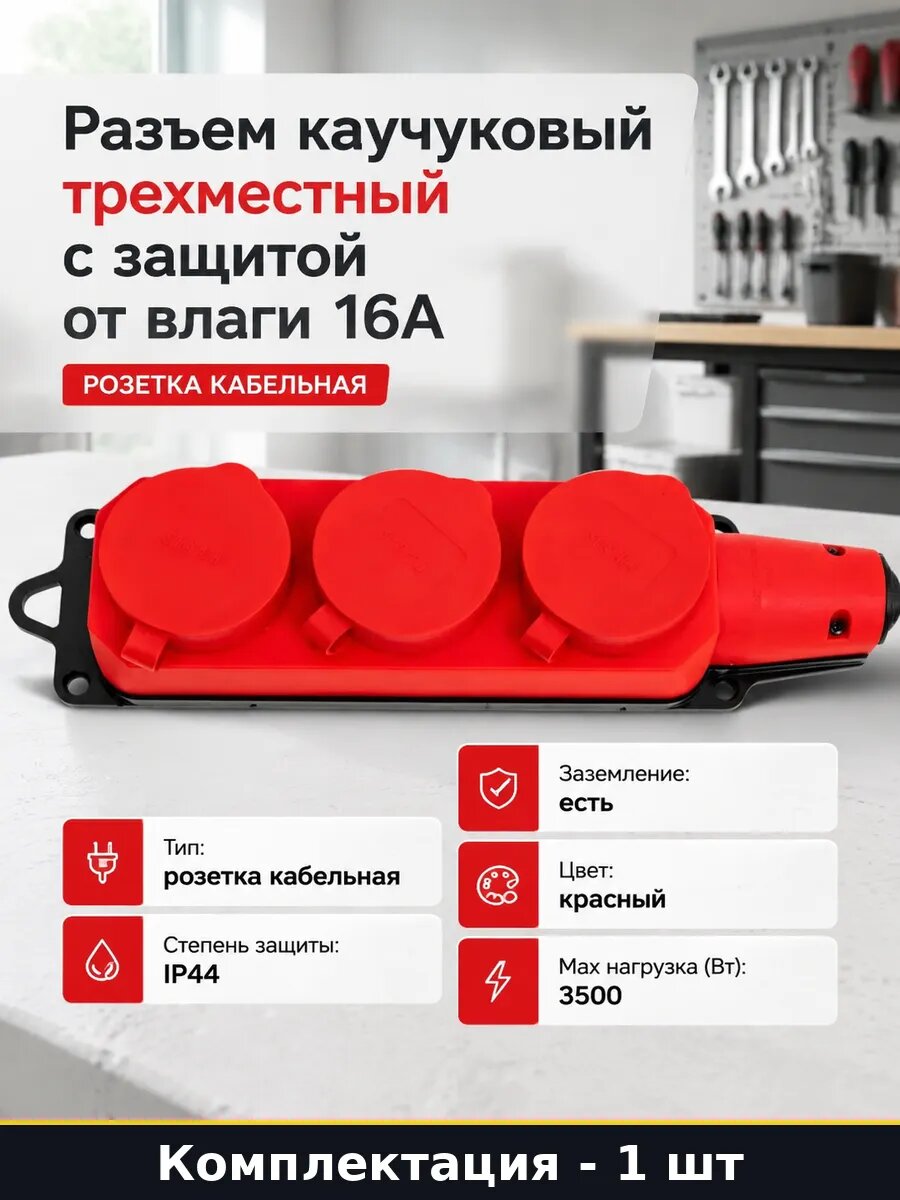 Разъем каучуковый трехместный с защитой от влаги 16А