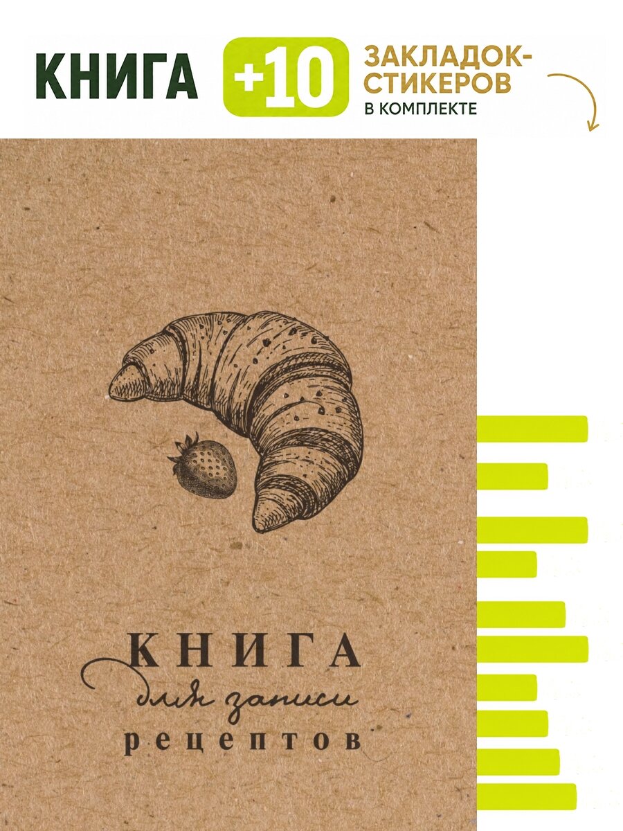 Книга для записи рецептов. Комплект: книга + 10 закладок-стикеров