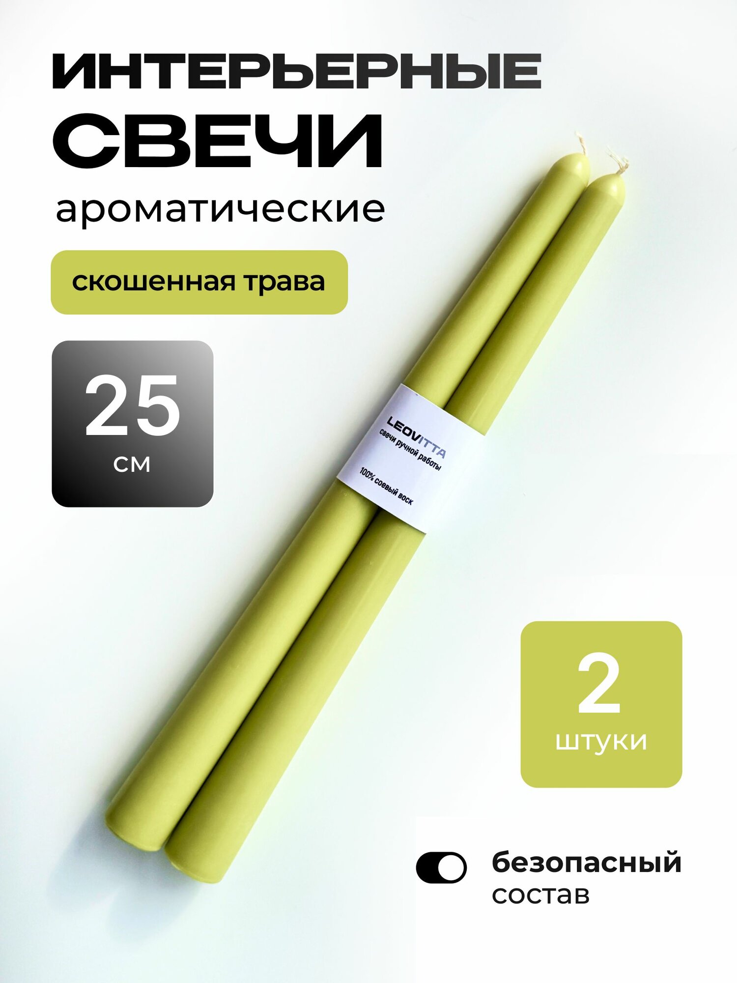 Свеча ароматическая "Свежескошенная трава" 25 см х 2 см 2 шт