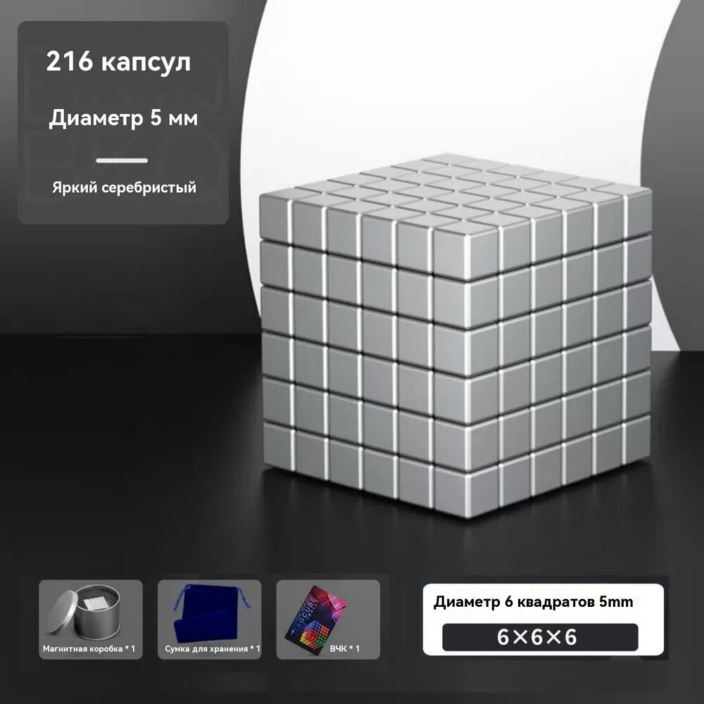 Антистресс игрушка/Неокуб из 216 магнитных куб 5 мм
