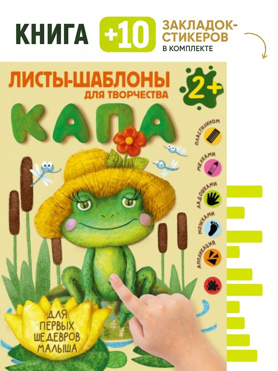 Капа. Большой альбом для совместного творчества с малышом 2+. Комплект: книга + 10 закладок-стикеров