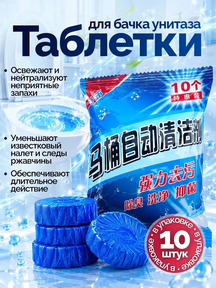 Таблетки для унитаза в бачок, чистящее средство в бачок унитаза 10шт