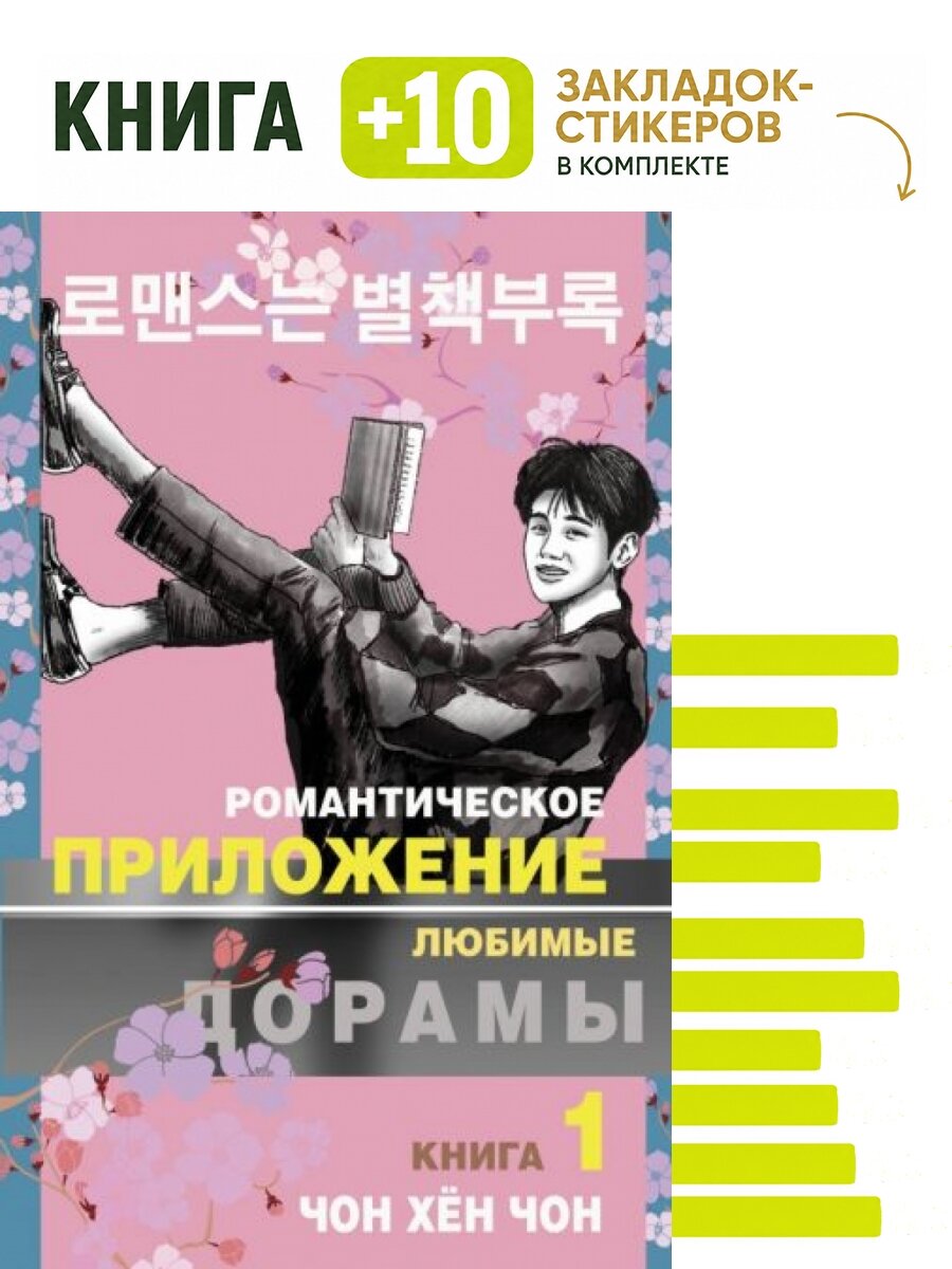 Романтическое приложение. Книга 1. Комплект: книга + 10 закладок-стикеров