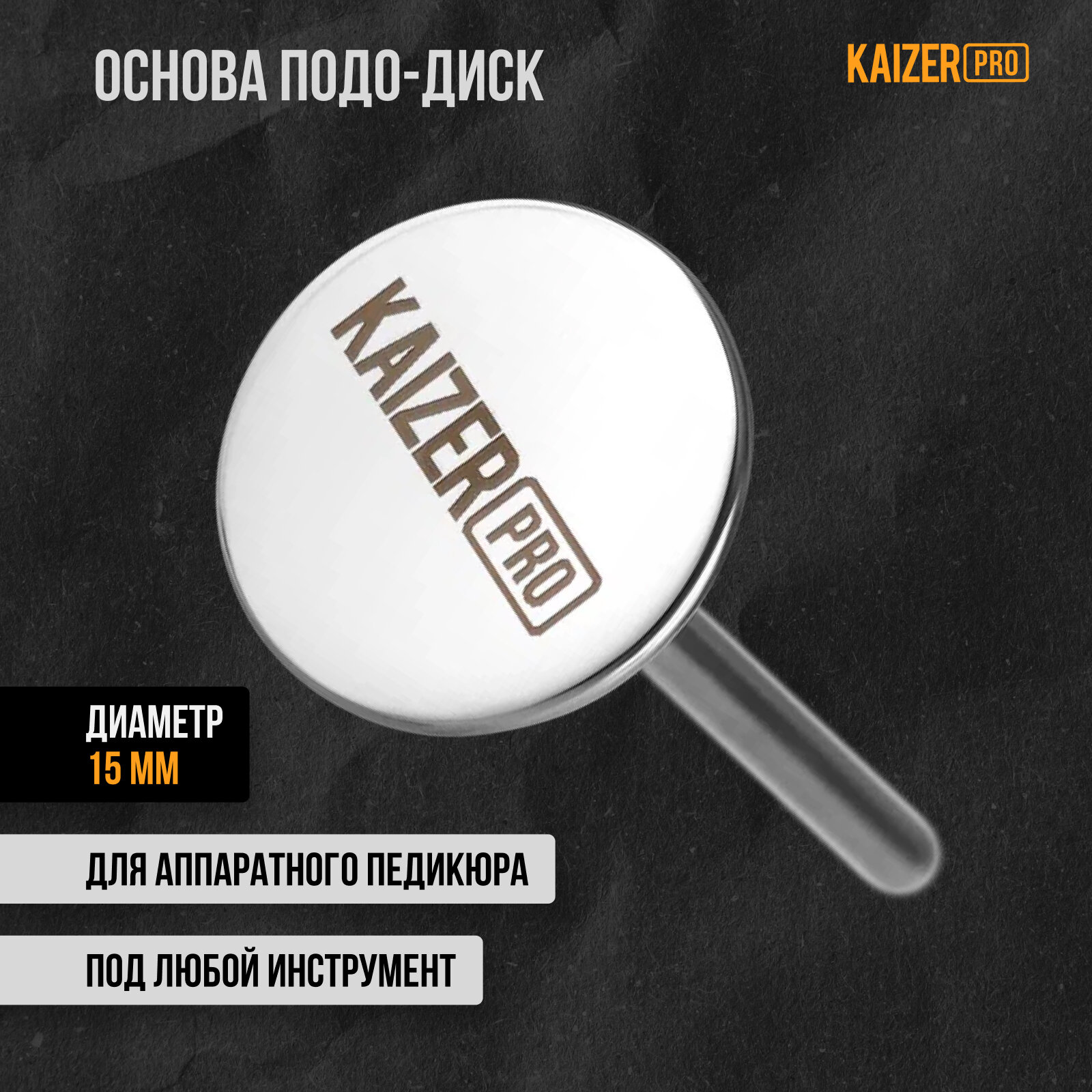 Основа подо диск KAIZER PRO, для педикюра, 15 мм