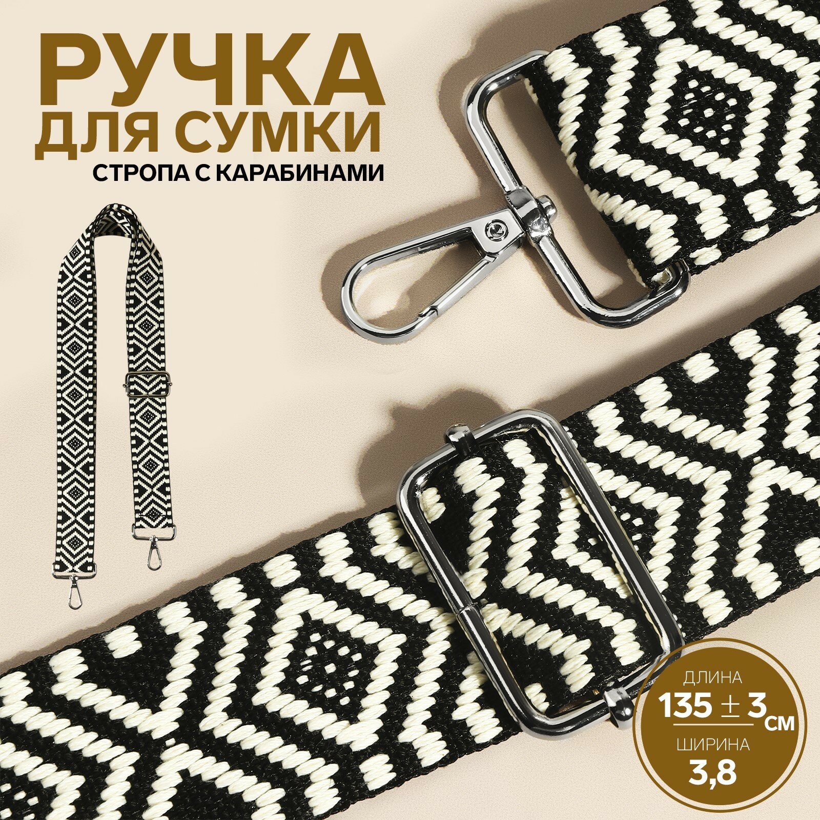 Ручка для сумки «Орнамент», стропа, 135 ± 3 × 3,8 см, цвет чёрный/белый, 9327043