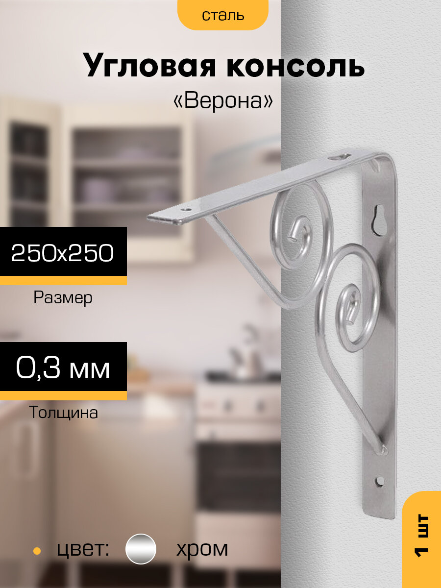 Кронштейн для полки на стену металлический Верона 250х250х20 мм, нагрузка до 12,5 кг, хром