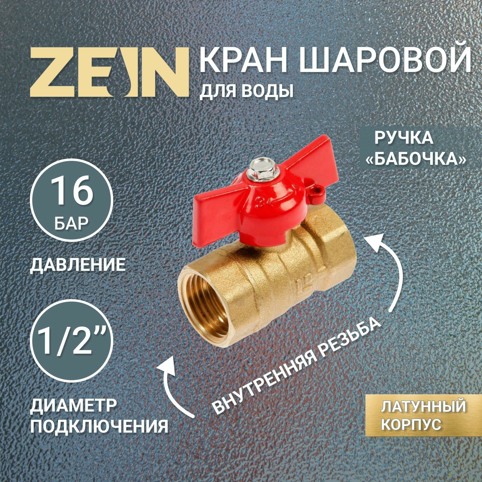 Кран шаровой ZEIN, внутренняя/внутренняя резьба 1/2", бабочка