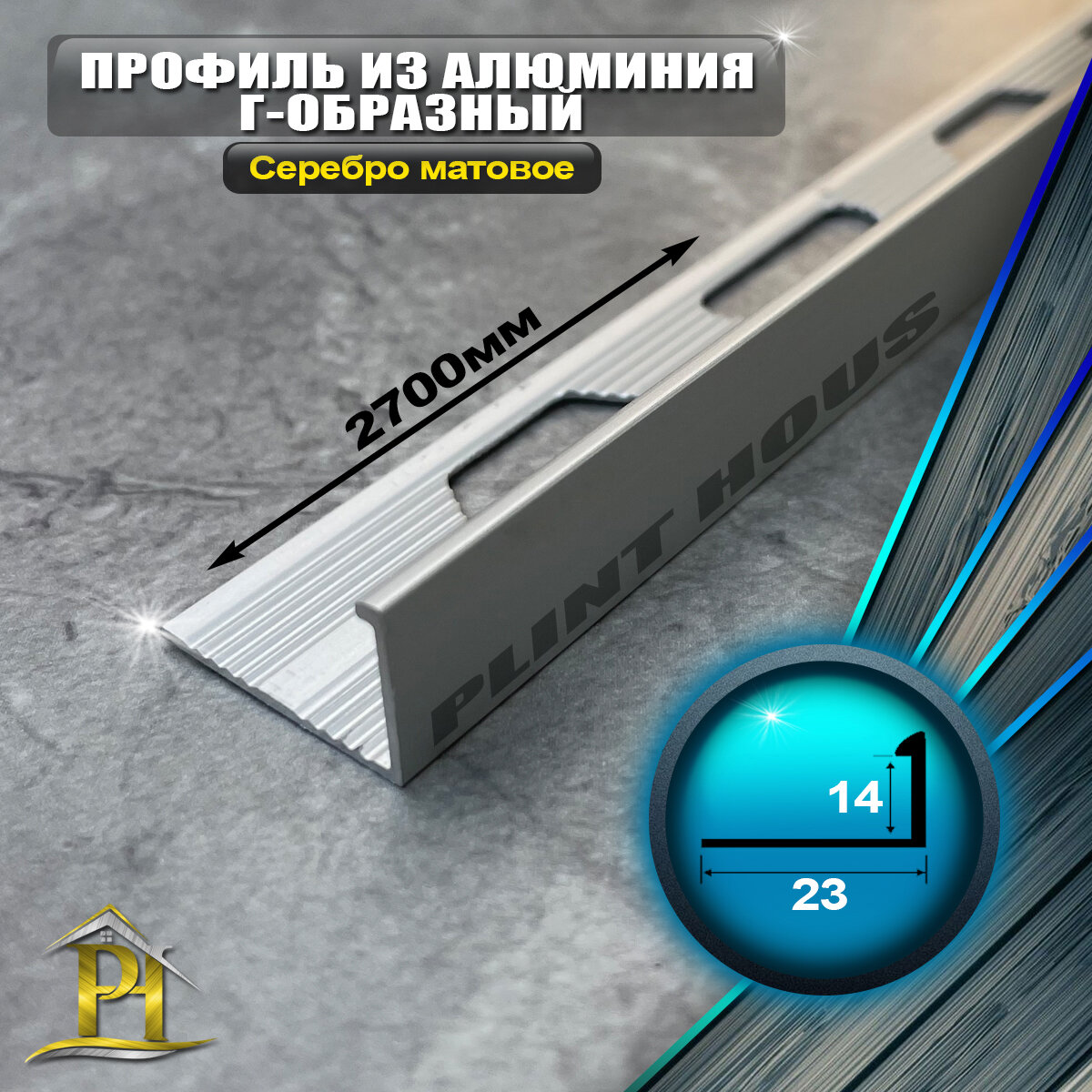 Профиль для плитки Г-образный алюминиевый ПО Г14 - длина 2700мм, - Серебро матовое