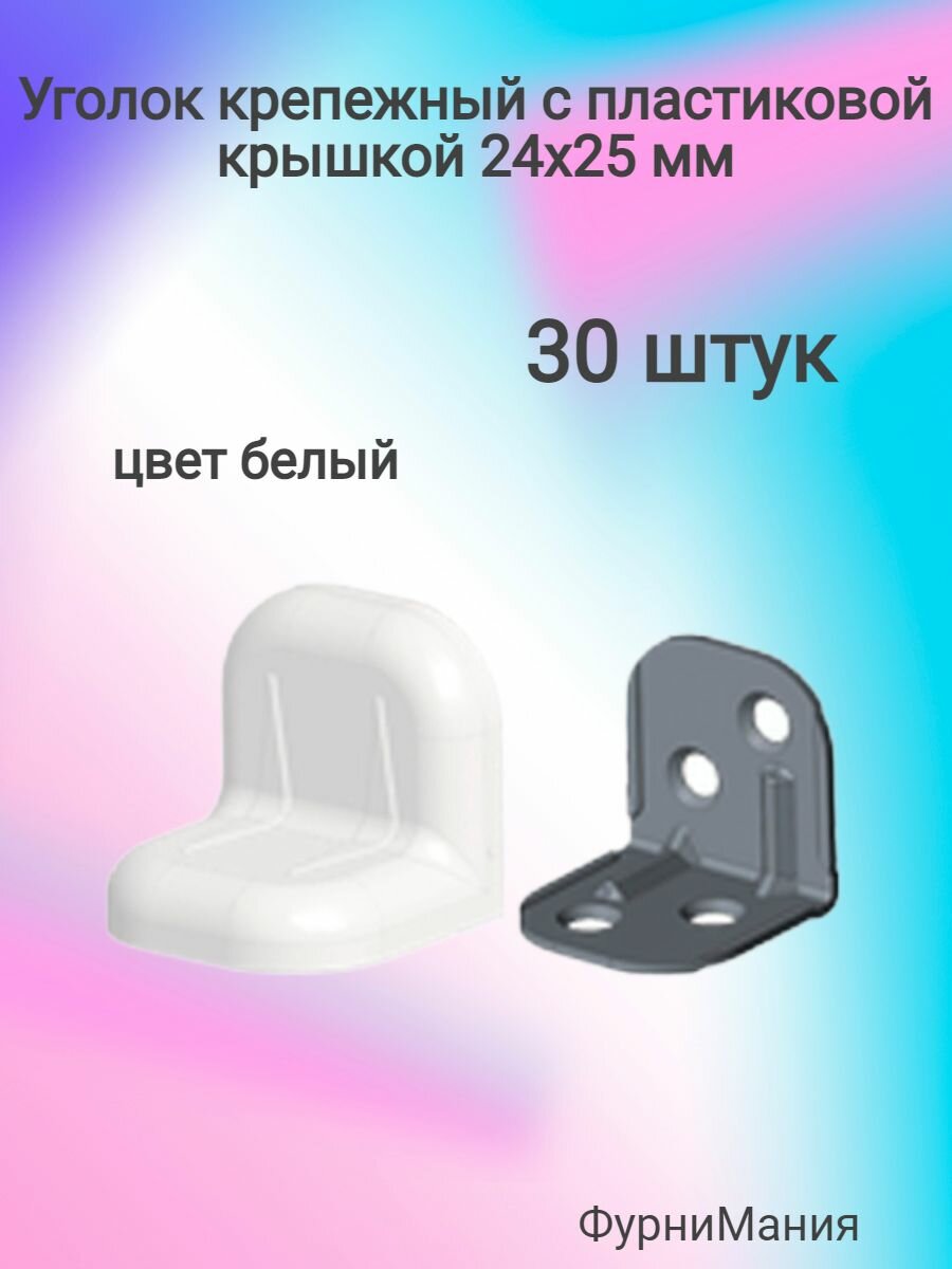 Уголок крепежный белый с пластиковой крышкой ( 30 шт. )
