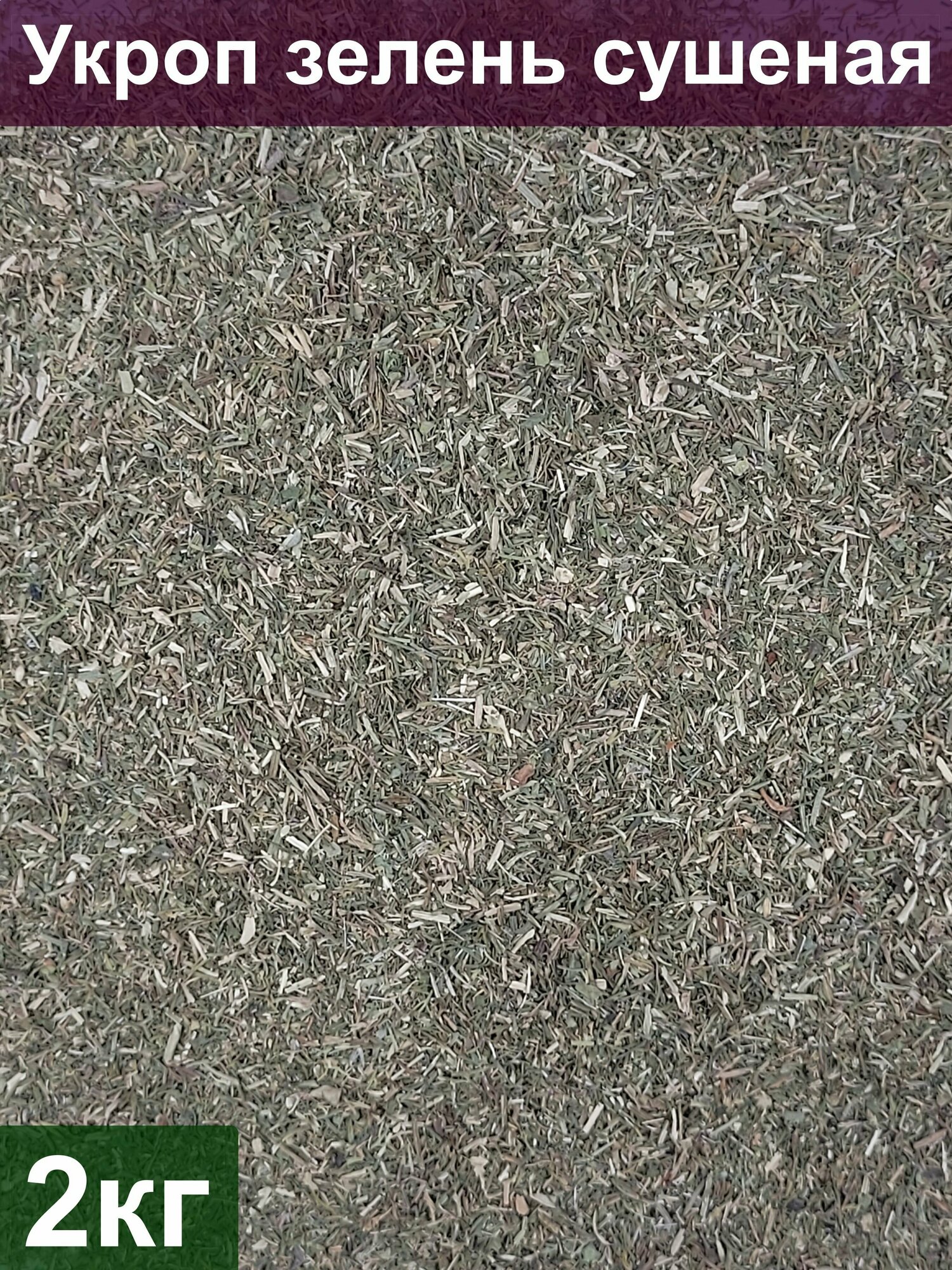 Укроп зелень сушеная, 2 кг, Вегетарианский продукт