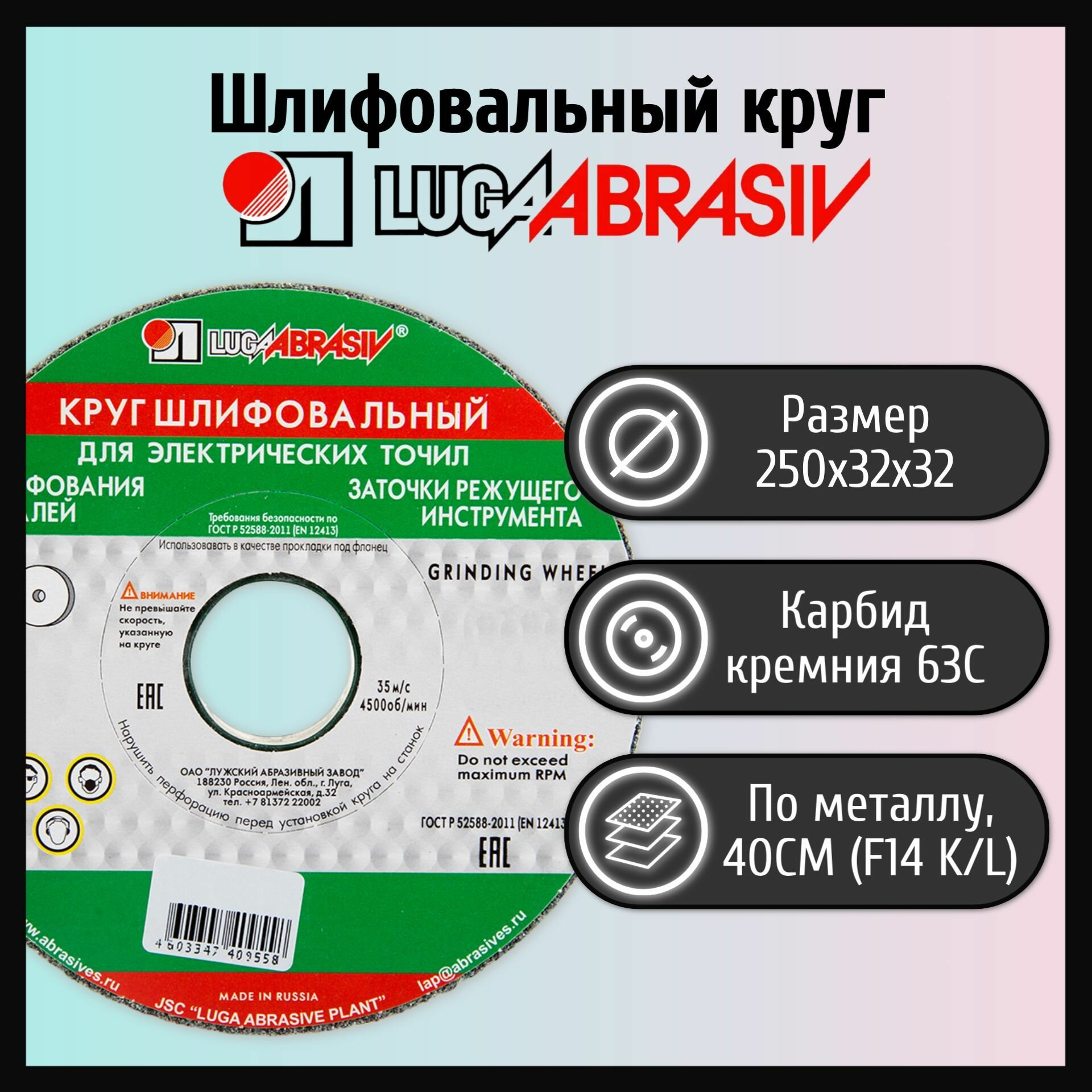 Шлифовальный круг 250х32х32мм 63С 40СМ LUGAABRASIV по металлу Россия