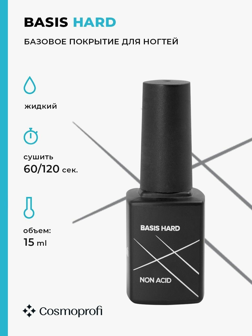 Cosmoprofi Гель базовый Basis Hard, 15 мл