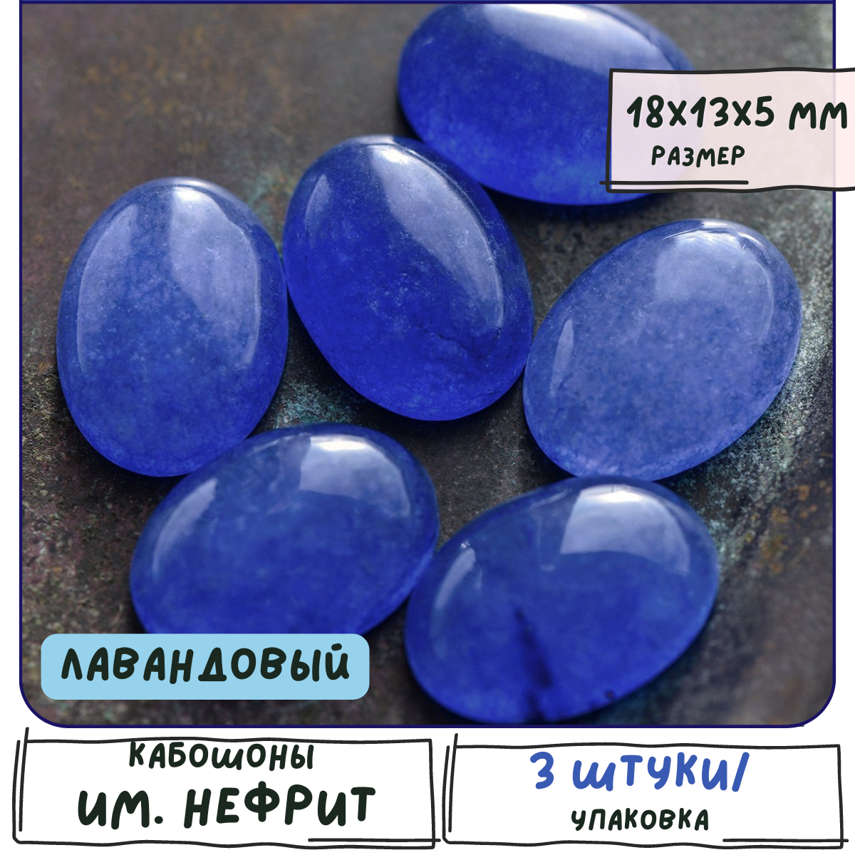 Кабошон Нефрит 3 шт, овал, цвет лавандовый, размер 18x13x5 мм