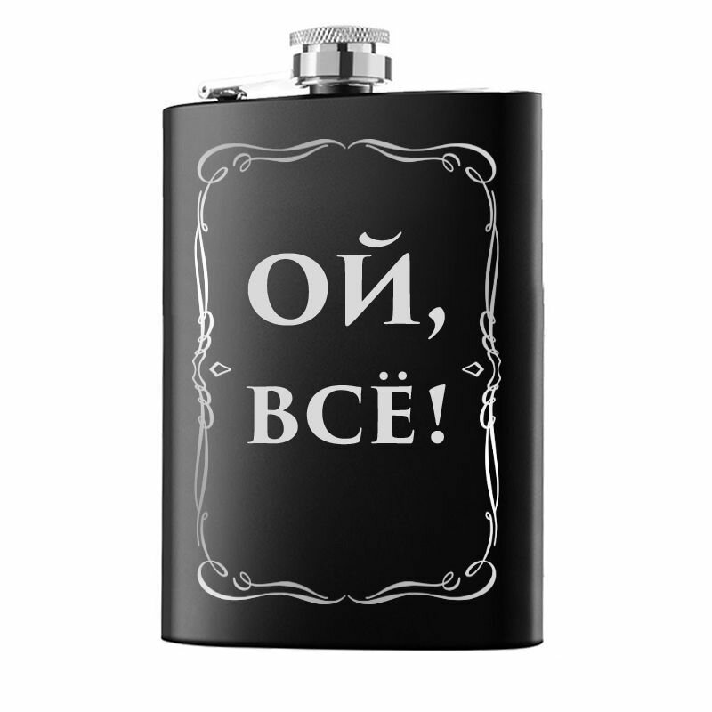 Фляжка "Ой, всё!", объём 240 мл
