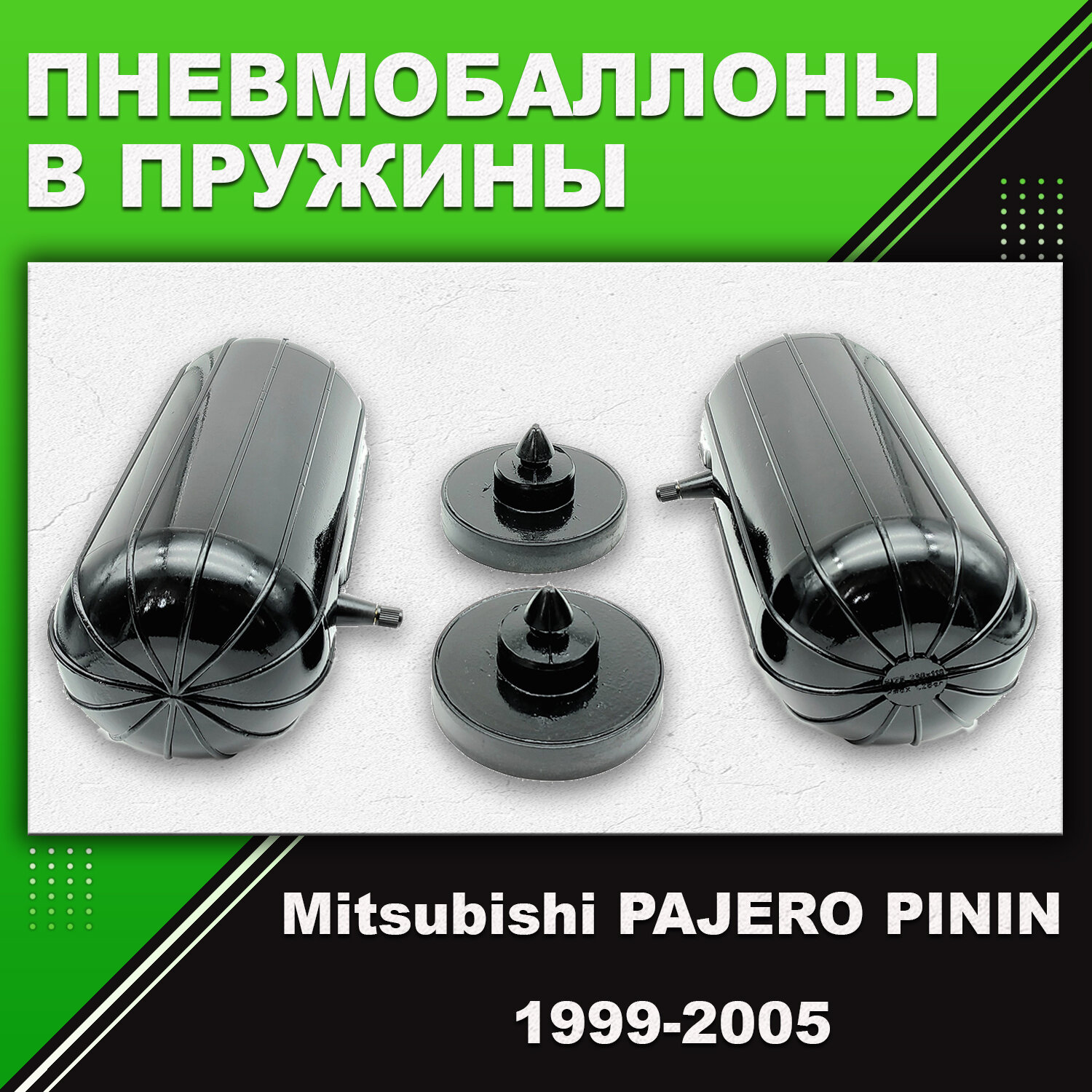 Пневмобаллоны в пружины Mitsubishi PAJERO PININ, 1999-2005, Пневмоподушки в задние пружины