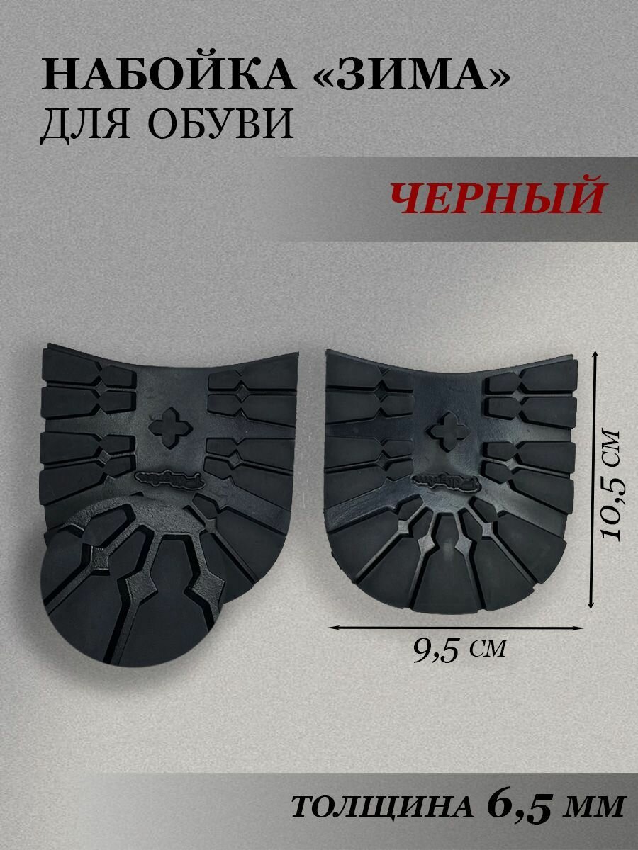 Набойка на каблук для зимней обуви, цв. черный