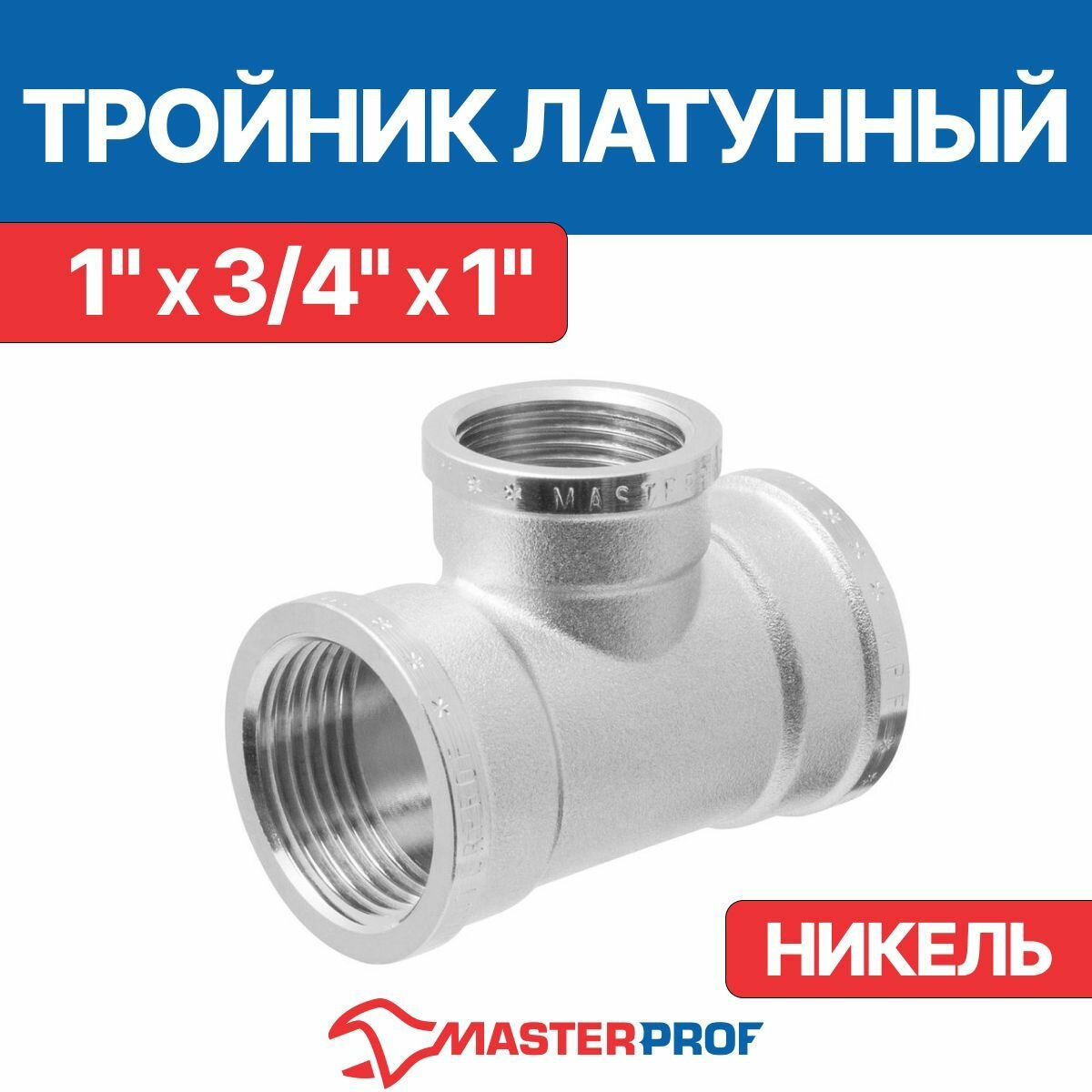 Тройник латунный никелированный 1" х 3/4" х 1" в/в/в MPF, антикоррозийное покрытие