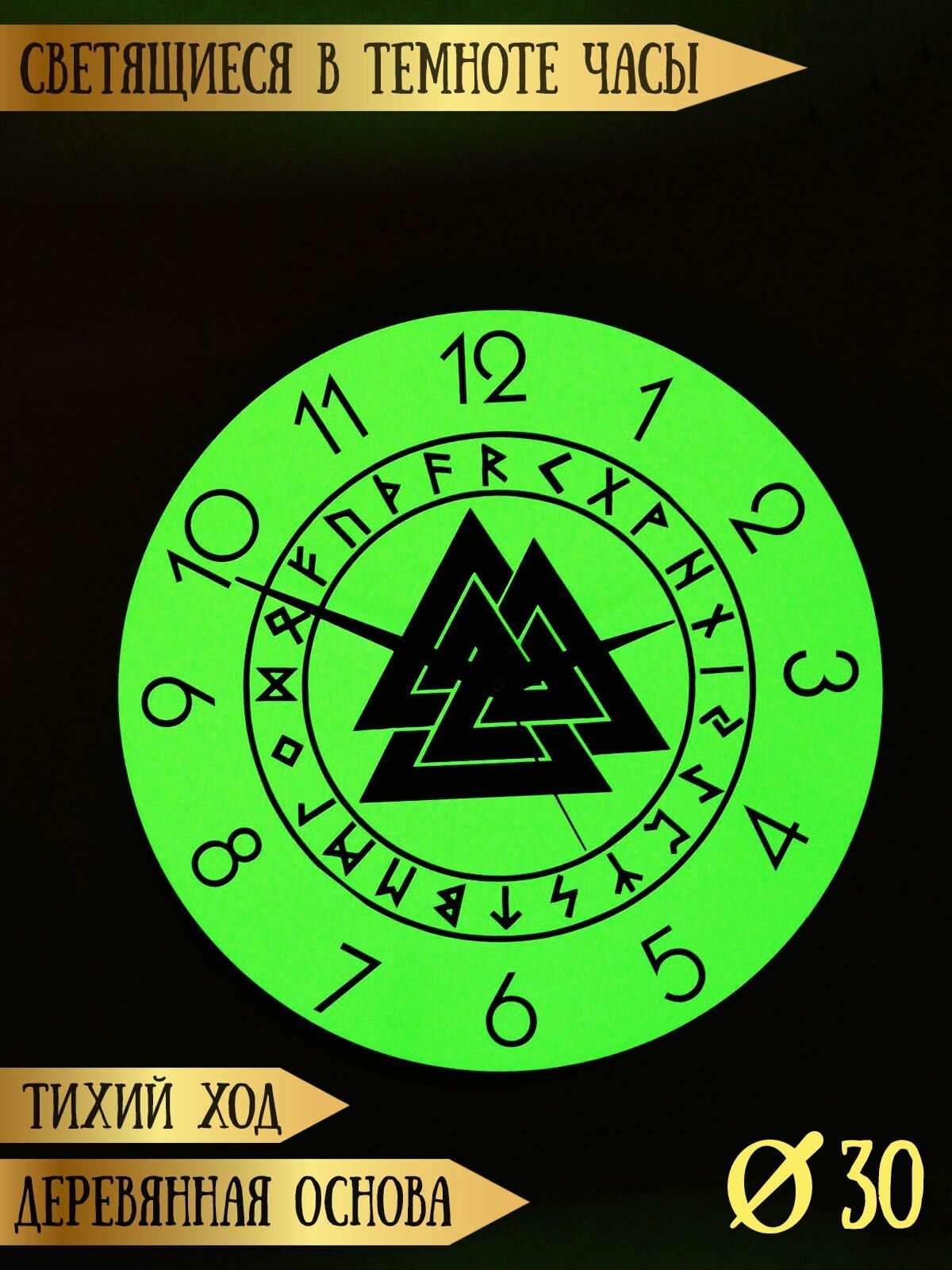 Часы настенные декоративные. Светящиеся в темноте RiForm "Руны. Валькнут", 30 см.