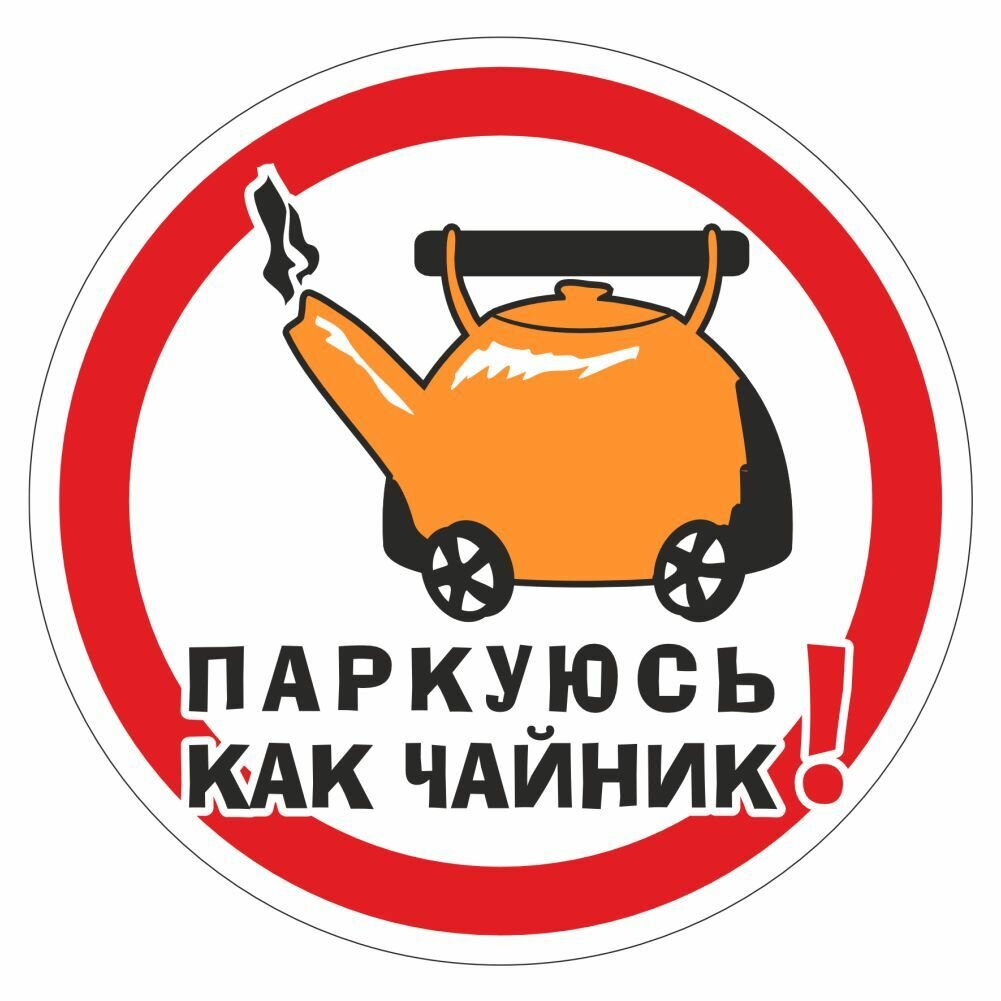 Наклейка "Паркуюсь как .", круг средняя, вид 5, 100х100мм, оранжевая, Арт рэйсинг