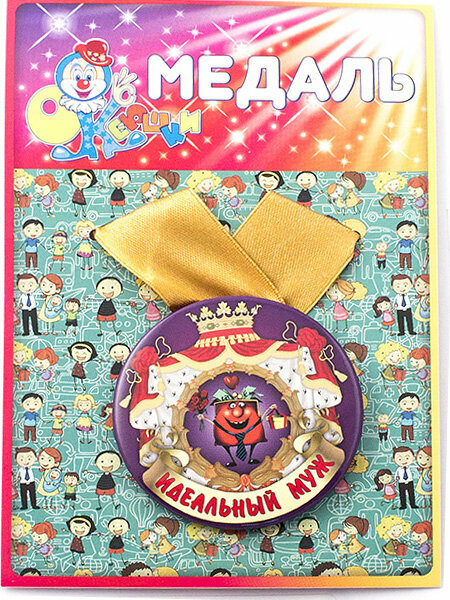 Медаль Идеальный муж, 97178