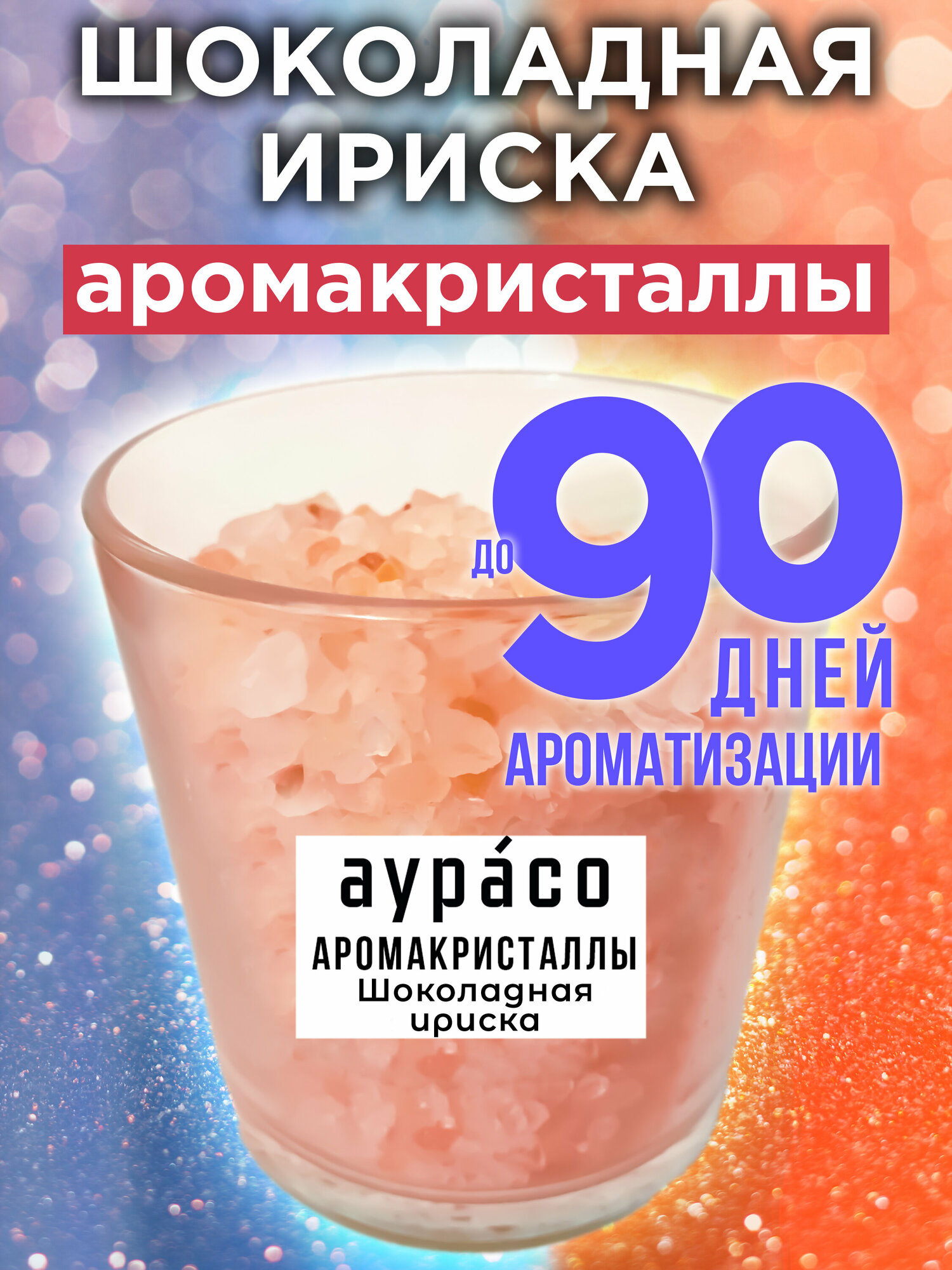 Шоколадная ириска - аромакристаллы Аурасо, натуральный ароматический диффузор в стеклянном стакане, 450 гр