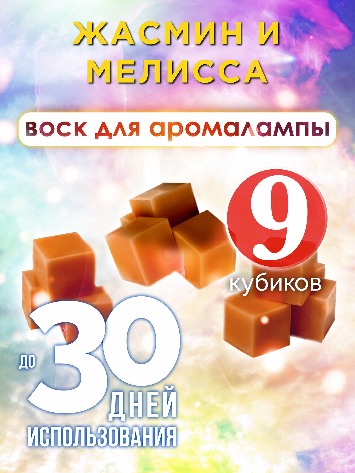 Жасмин и мелисса - ароматические кубики Аурасо, ароматический воск, аромакубики для аромалампы, 9 штук