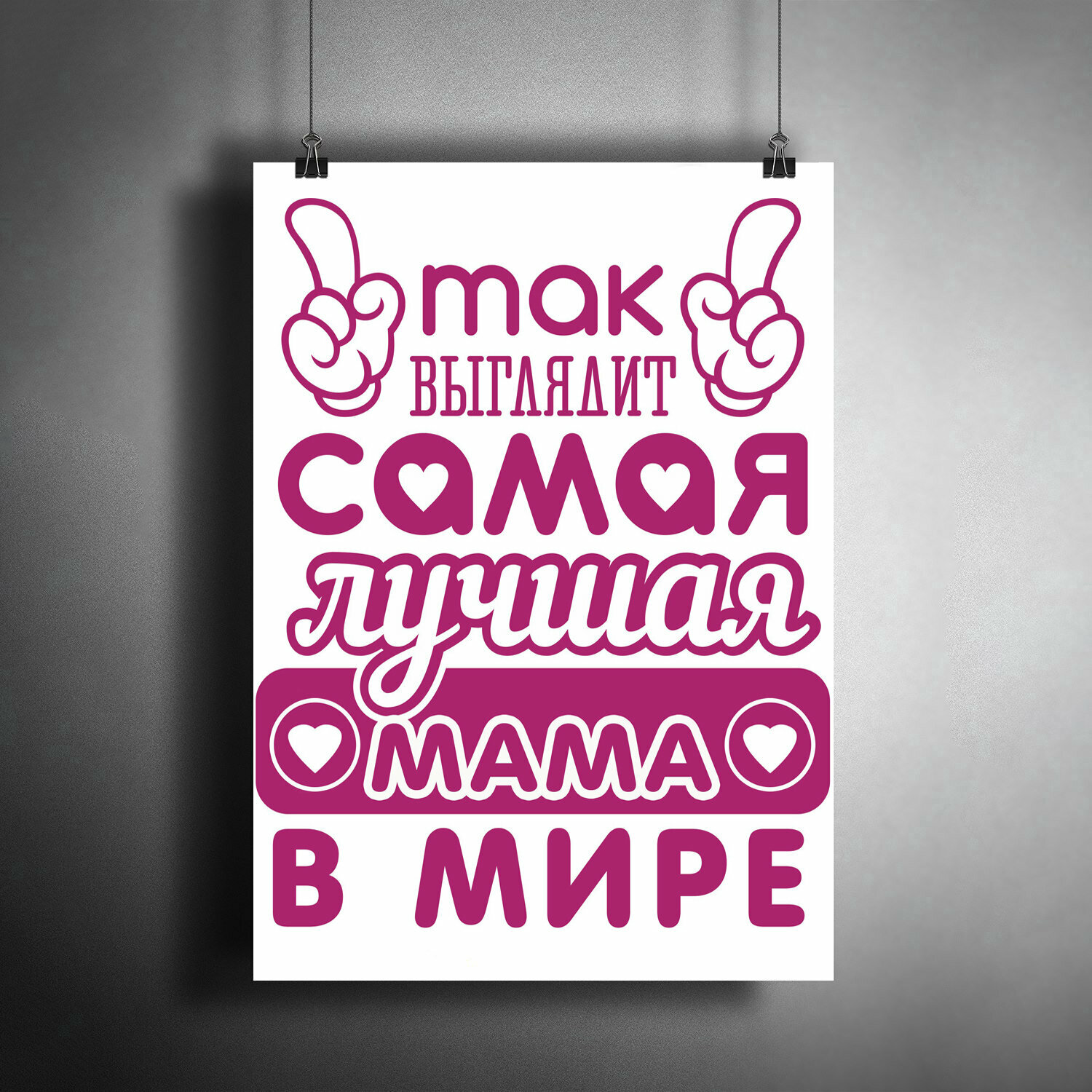 Постер для интерьера: Подарок для мамы / A3 (297x420 мм)