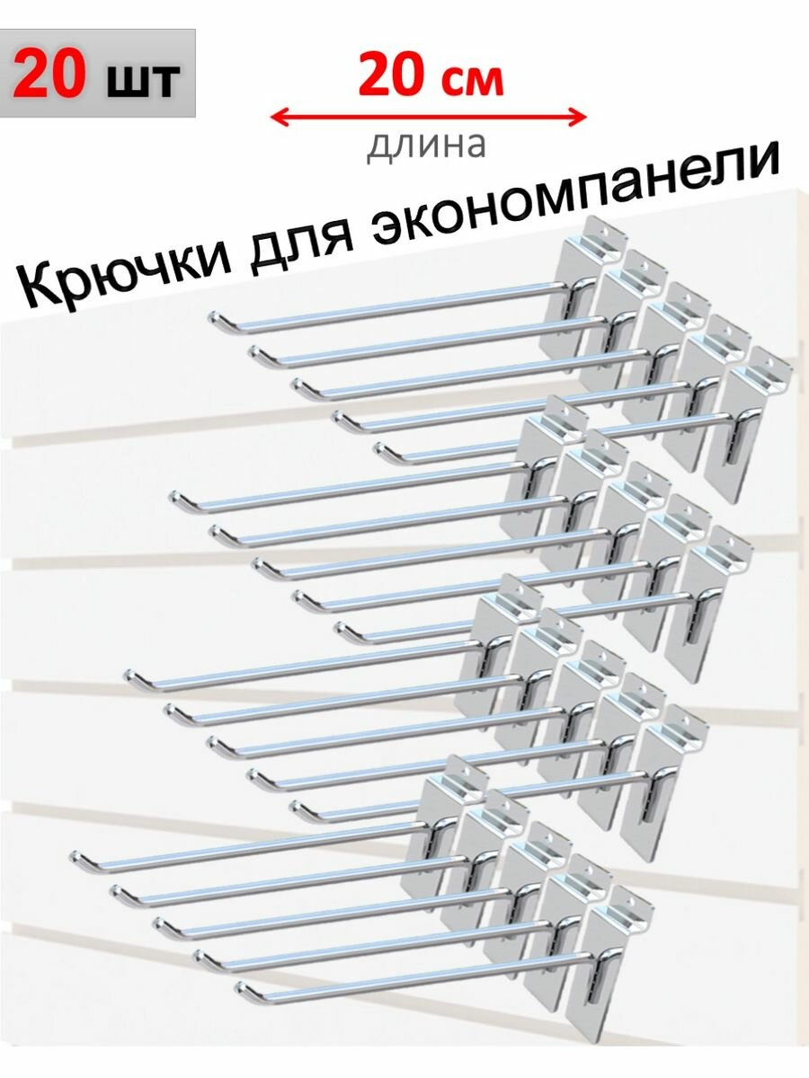 Крючки для экономпанели 20см, 5мм, хром, 20шт