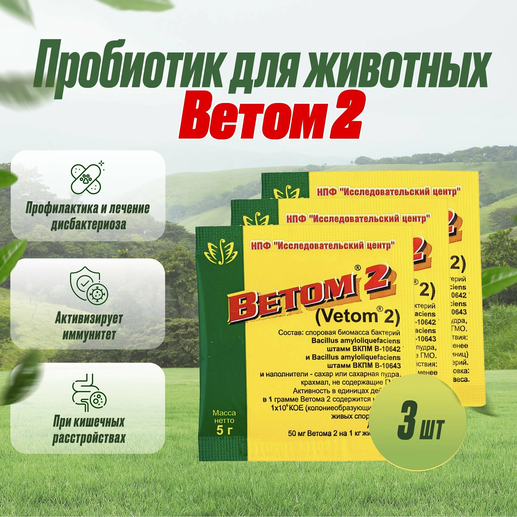 Пробиотик Ветом 2 для животных, для ЖКТ, кормовая добавка, 3 упаковки по 5 г