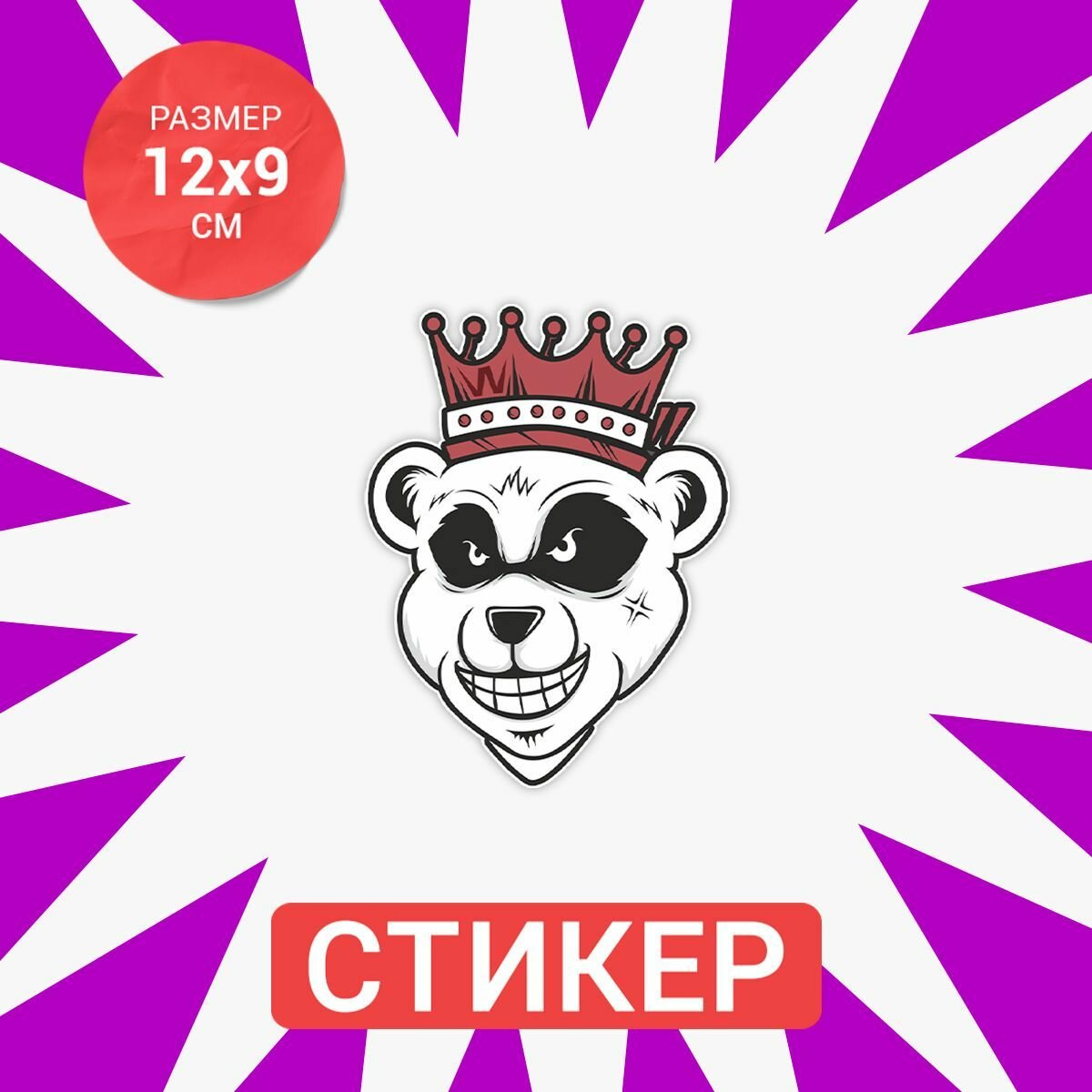 Наклейка Панда король 12x9