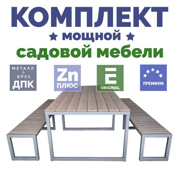 Комплект садовой мебели Штутгарт из бруса ДПК на металлокаркасе, две скамьи и стол, 2 м
