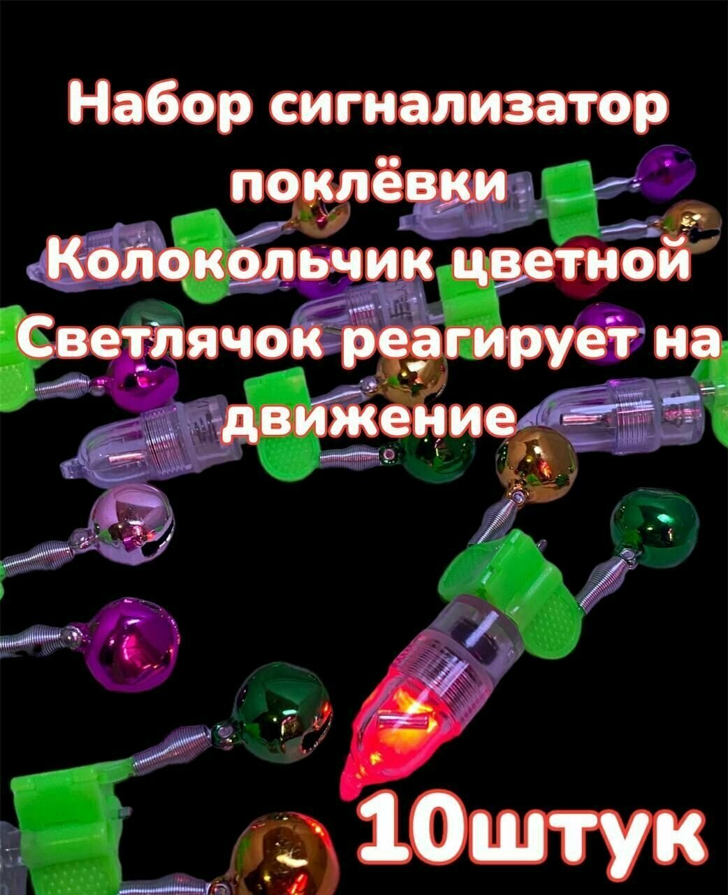 Набор Сигнализатор поклевки Светлячок реагирует на движение и Колокольчик цветной Бубенчик прищепка 10 штук