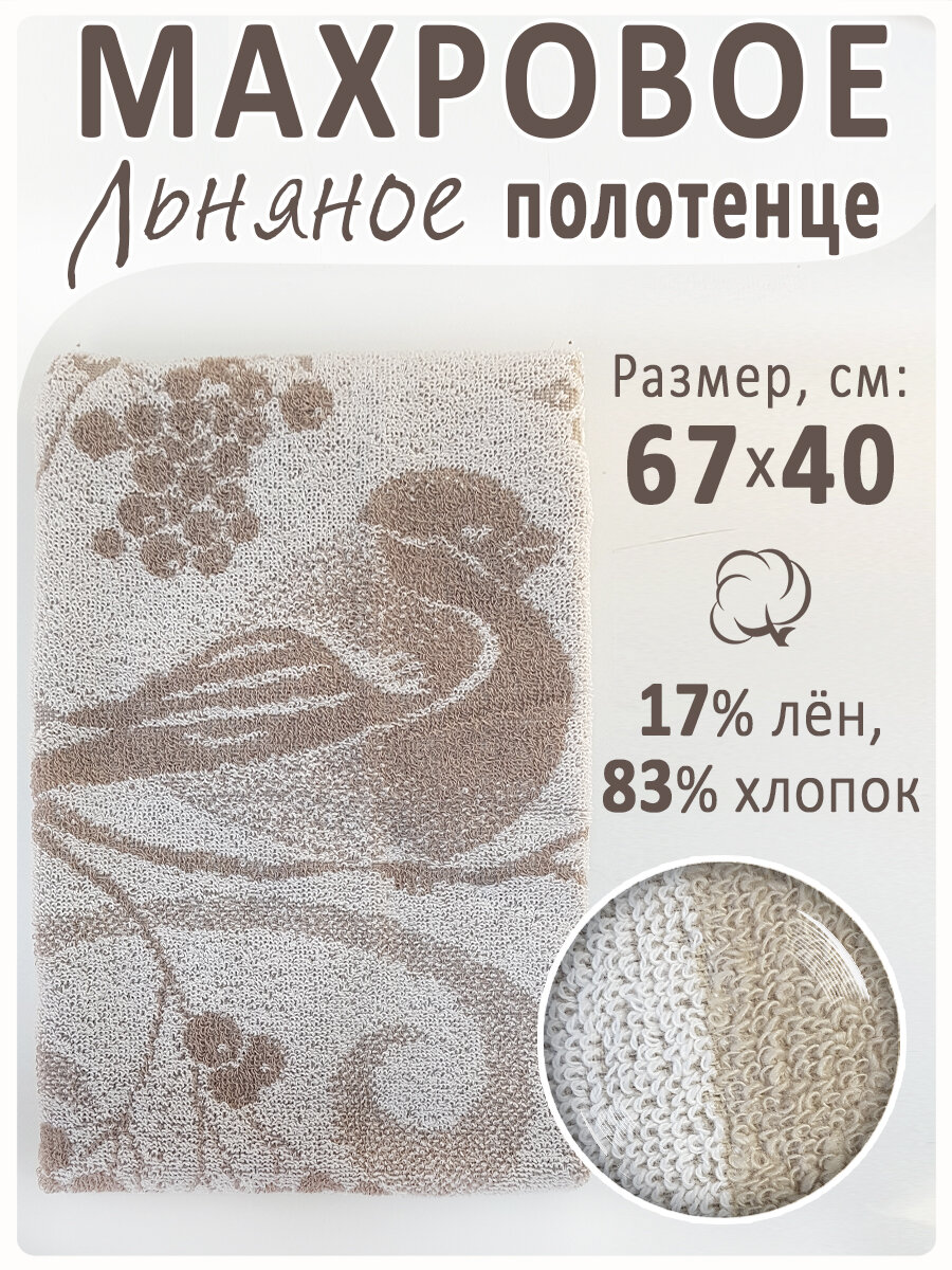 Полотенце Магазин Лён "Снегири", махровая ткань, лен с хлопком, 67х40 см