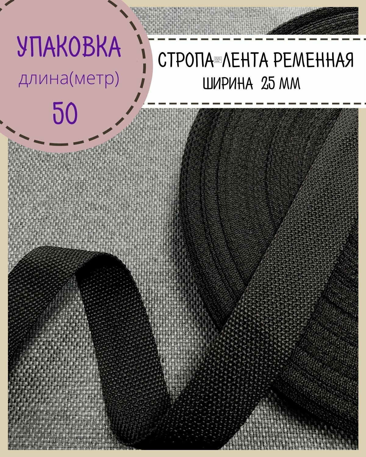 Стропа / лента ременная, ширина-25 мм, цв. черный, упаковка 50 метров