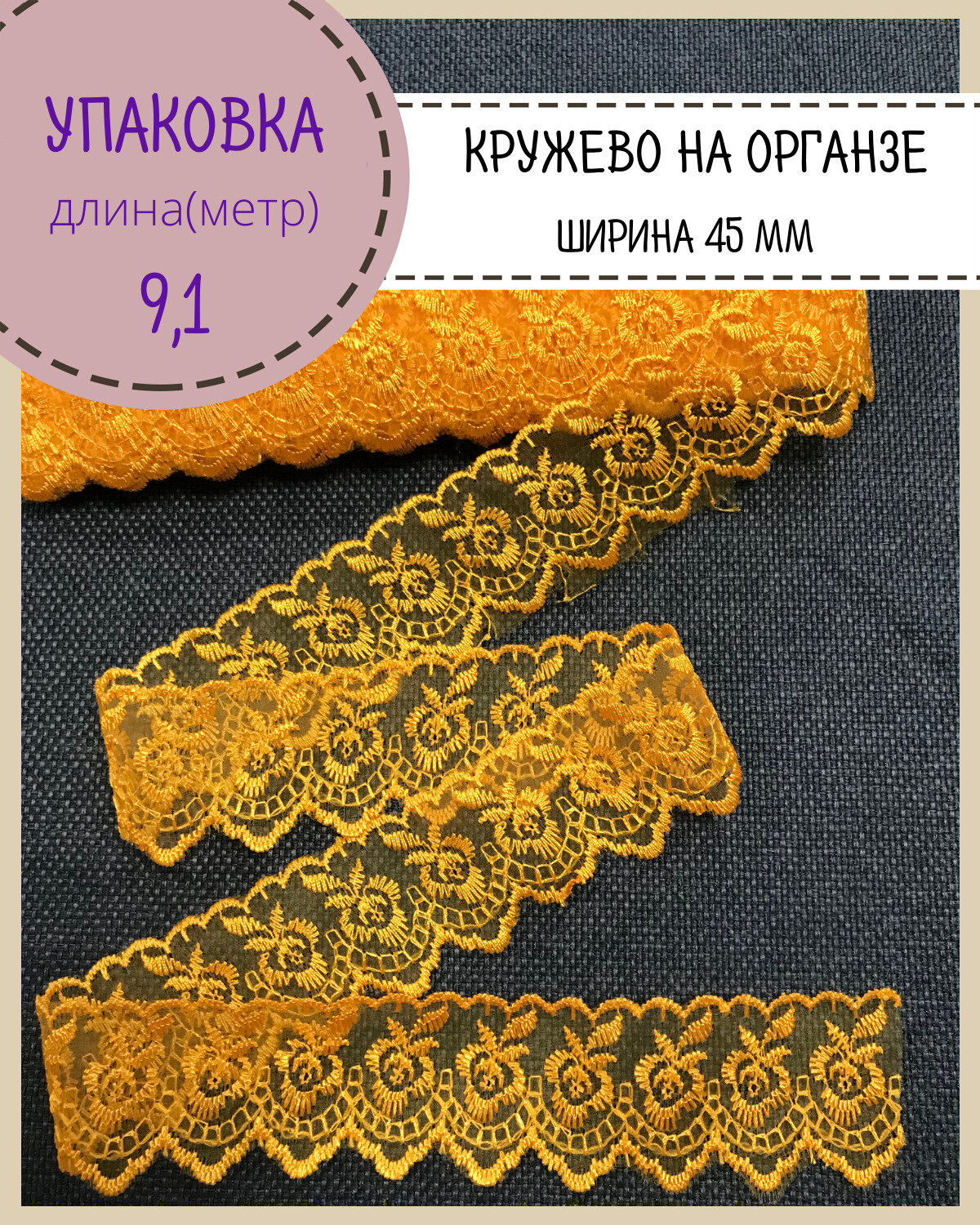 Кружево вышитое на органзе/кружевная тесьма для рукоделия и шитья, ширина 4.5см, цв. оранжевый, упаковка 9.1 метр