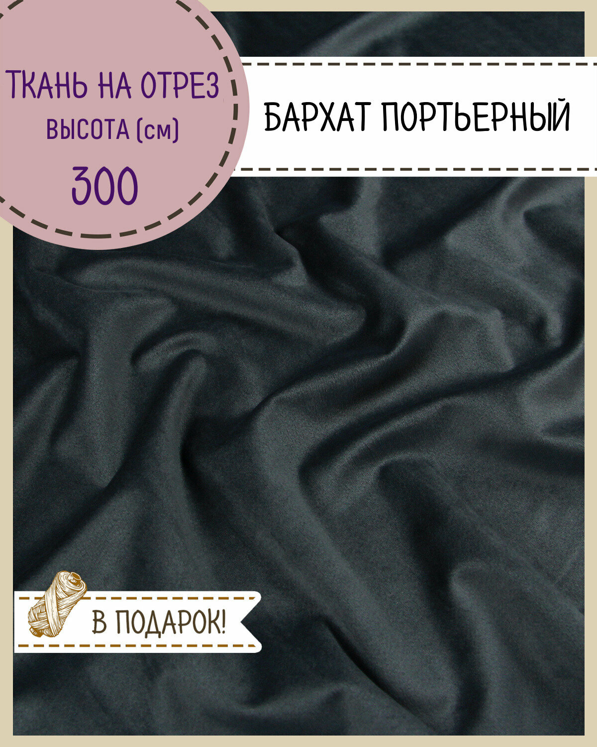 Ткань портьерная "Бархат" для штор, цв. серый, высота 300 см, на отрез, цена за пог. метр