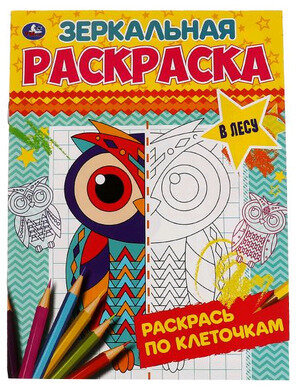 Раскр(Умка) ЗеркальнаяРаскр В лесу [978-5-506-06783-2]