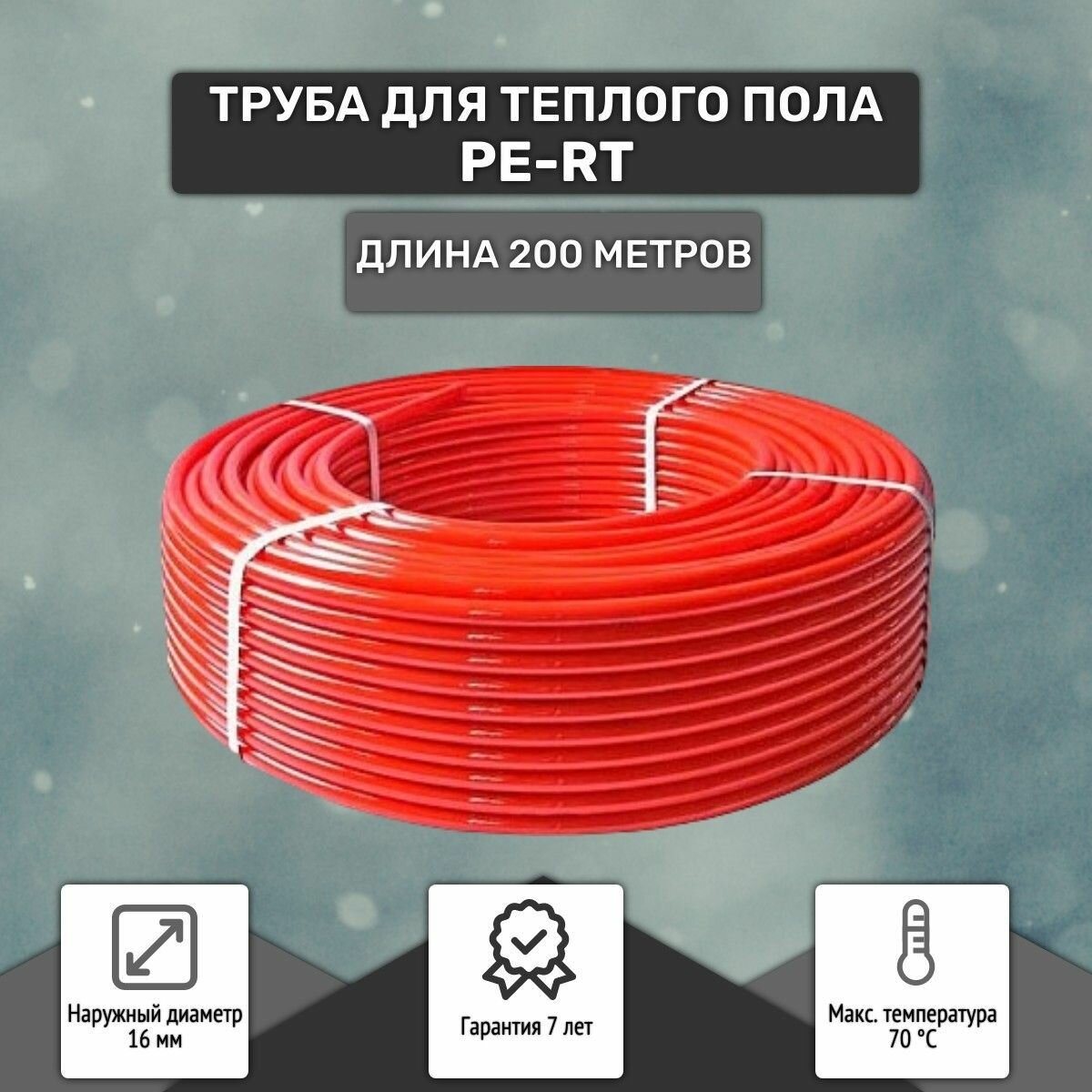 Труба для теплого пола PE-RT 16x2.0 (ТТ000013445)