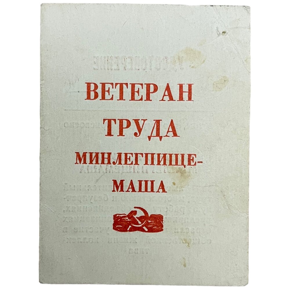 СССР, удостоверение "Ветеран труда Минлегпищемаша" Сокулукский завод Торгмаш (Храмов А. А.) 1976 г.