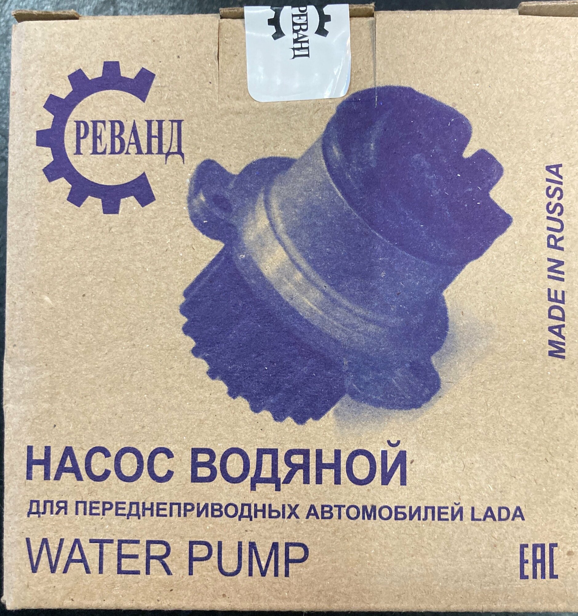 РЕВАНД Помпа, водяной насос ВАЗ 2108-09 (класс премиум) увеличенной производительности LADA Samara, LADA Kalina, LADA Priora с 8-ми клап. LADA 21090-1307010-81