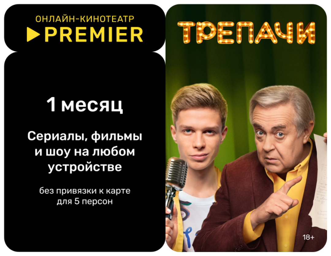 Подписка на онлайн-кинотеатр PREMIER (1 месяц) — купить в интернет ...