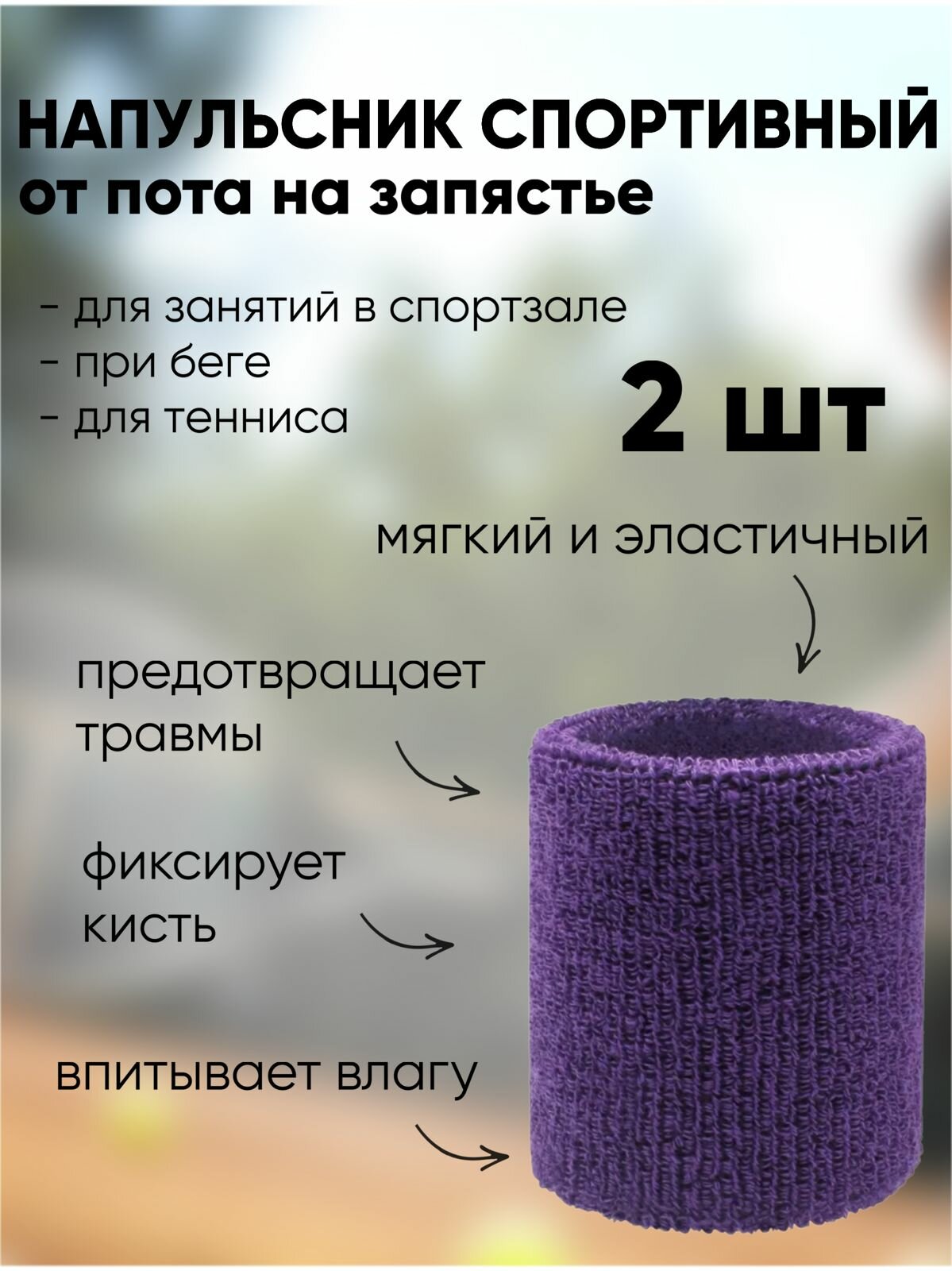 Напульсник эластичный на руку, для тенниса, для занятия спортом, фиолетовый 2 штуки