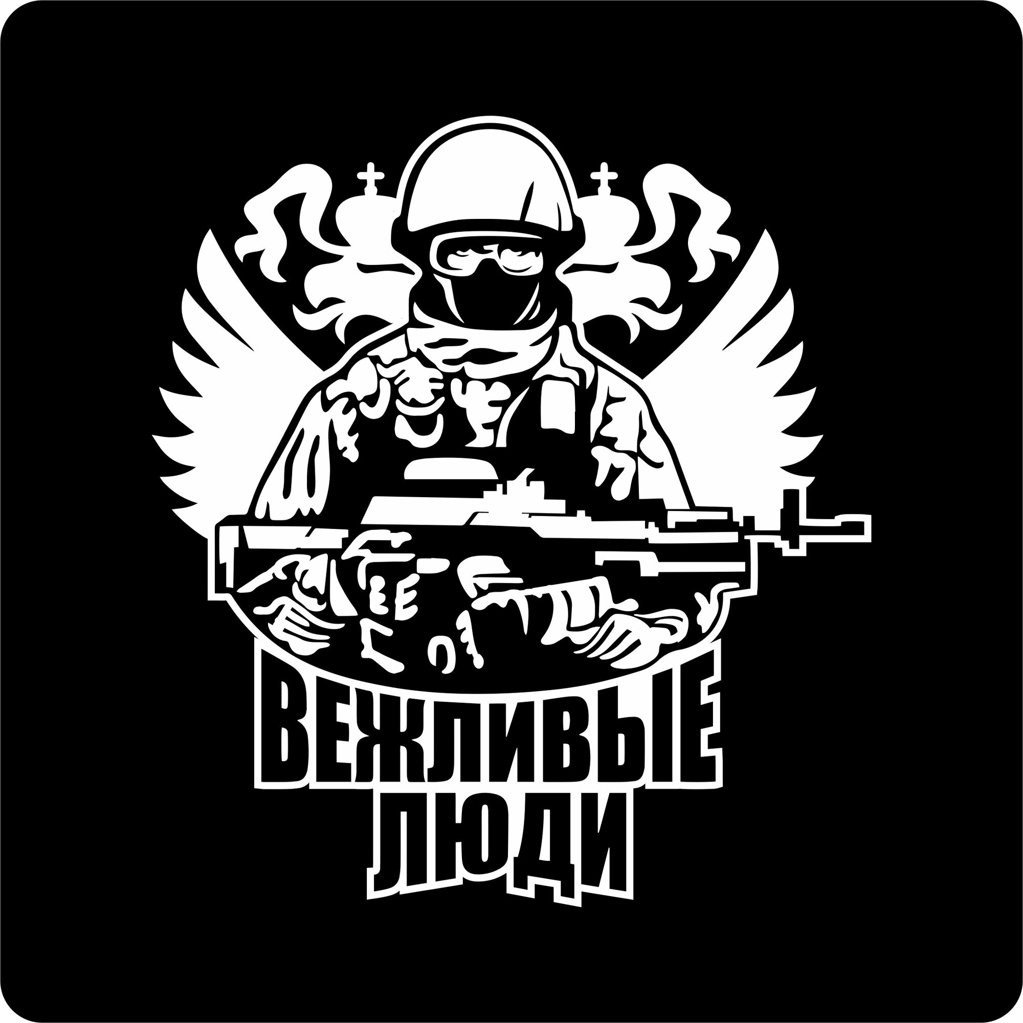 Наклейки на авто Военный Вежливые люди 20х18