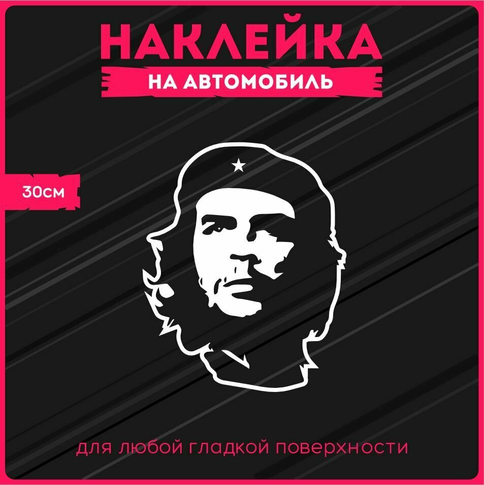 Наклейки на авто стикеры Эрнесто Че Гевара 30х24 см