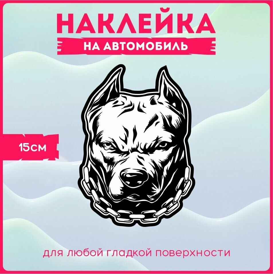 Наклейки на авто стикеры на стекло на кузов авто Питбуль 15х11 см, красникова, наклейка тюнинг, на автомобиль, машину, прикольные