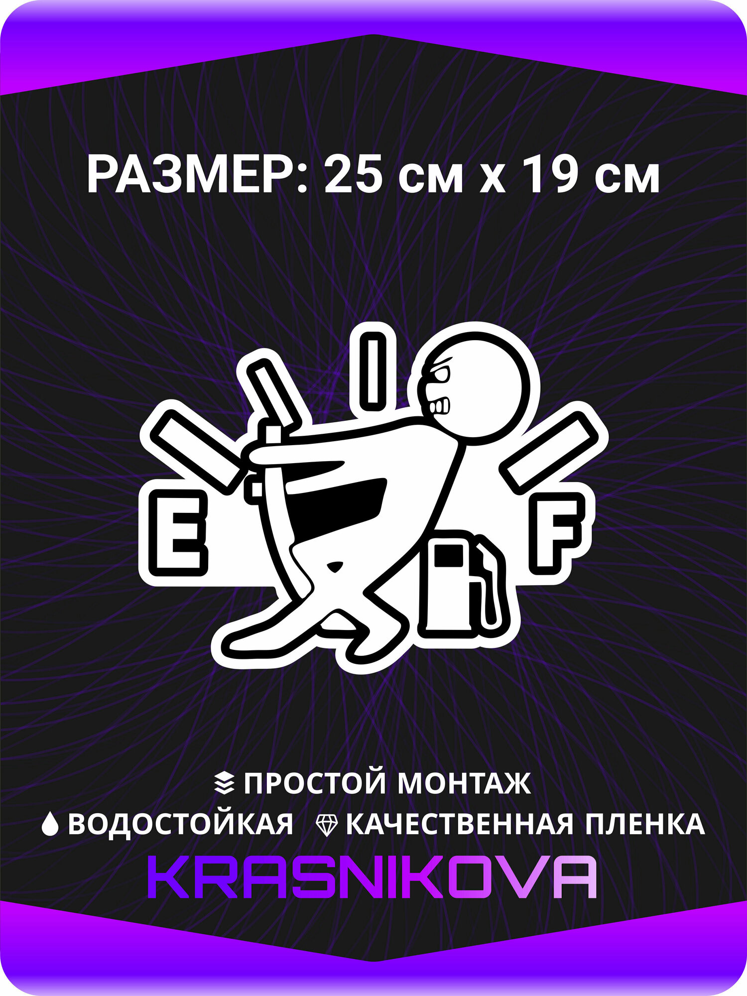 Наклейки на авто стикеры на стекло на кузов авто Стрелка 25х19 см, красникова, наклейка тюнинг, на автомобиль, машину, прикольные