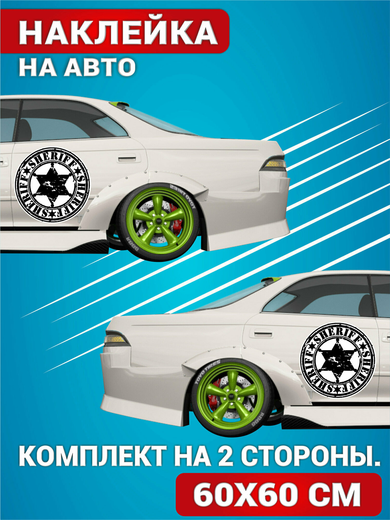 Наклейки на авто стикеры SHERIFF на бок авто на капот на кузов комплект 2 шт 60х60 см