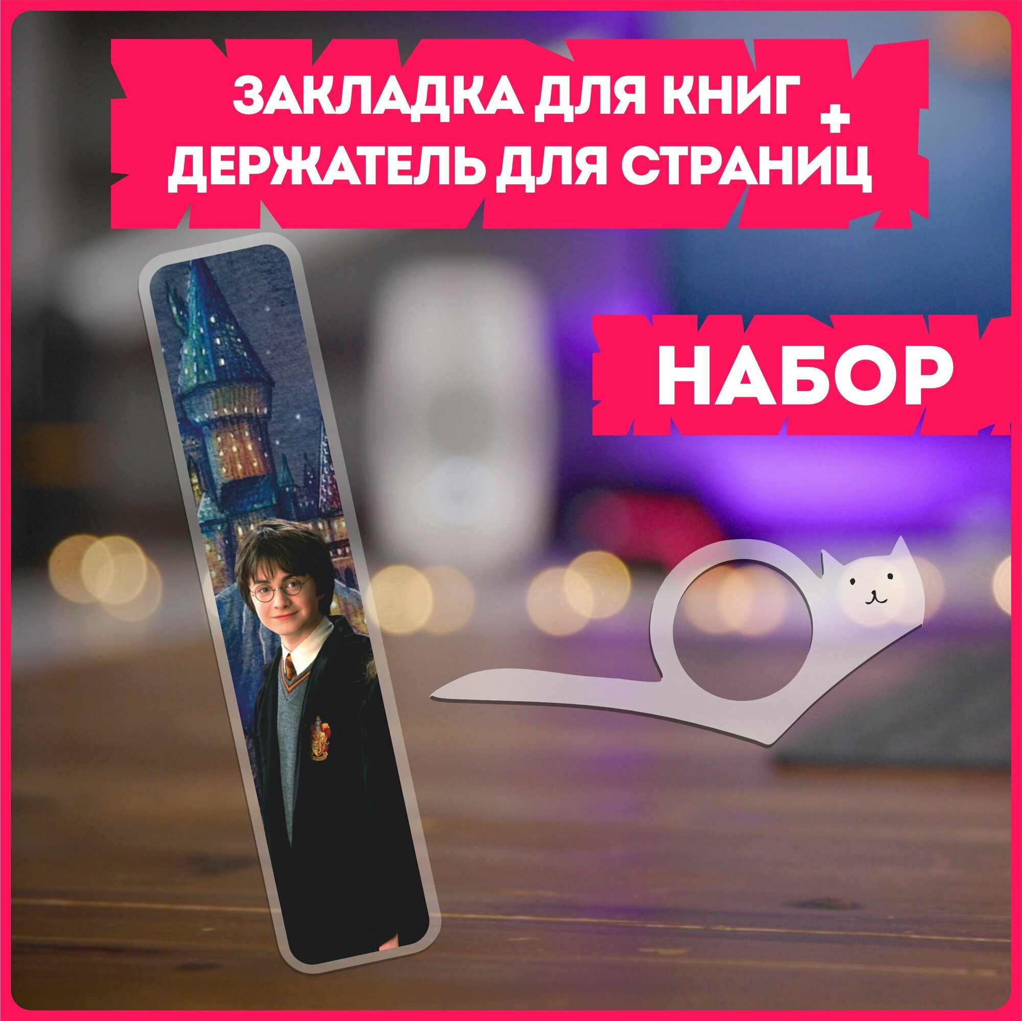 Закладки для книг и держатель гарри поттер хогвартс harry potter hogwarts